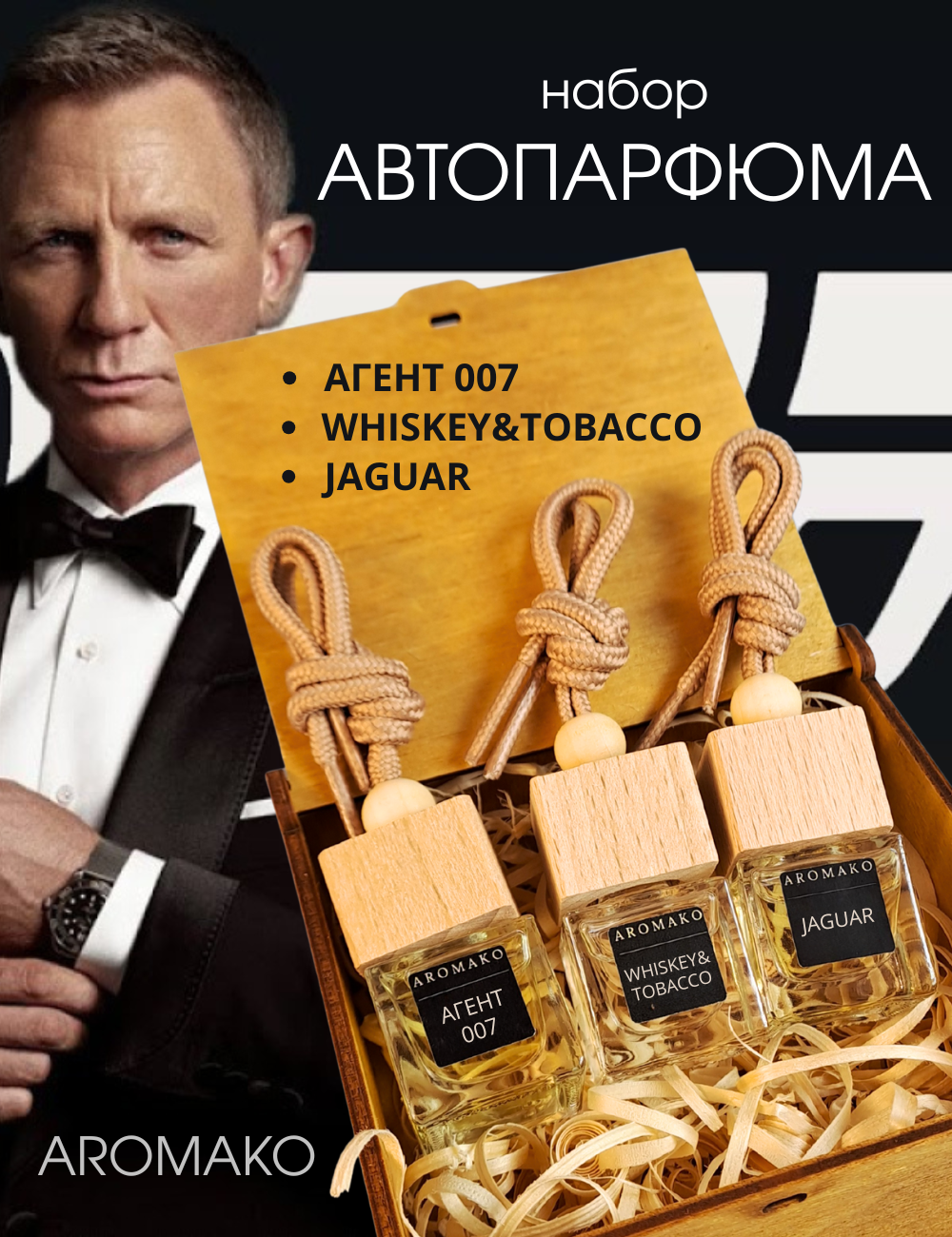Подарочный набор автопарфюма в машину 3 шт Виски и Табак, Агент 007, Ягуар, освежитель в авто, AROMAKO,23 февраля