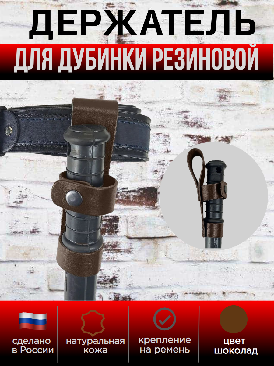 Подвес, держатель для резиновой дубинки на пояс кожаный цвет шоколад