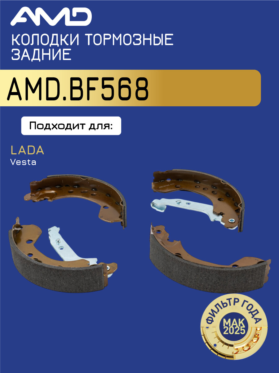 Колодка барабанного тормоза 84500-76668 AMD. BF568 для LADA Vesta 2015-