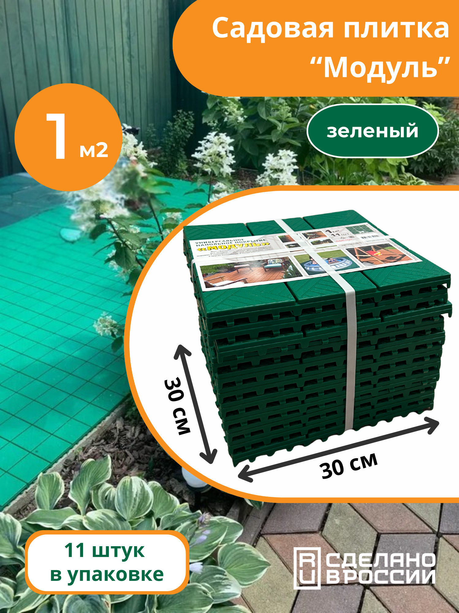 Садовая плитка Мастер Сад "Модуль", зеленая, пластик, 1 м², 30х30 см