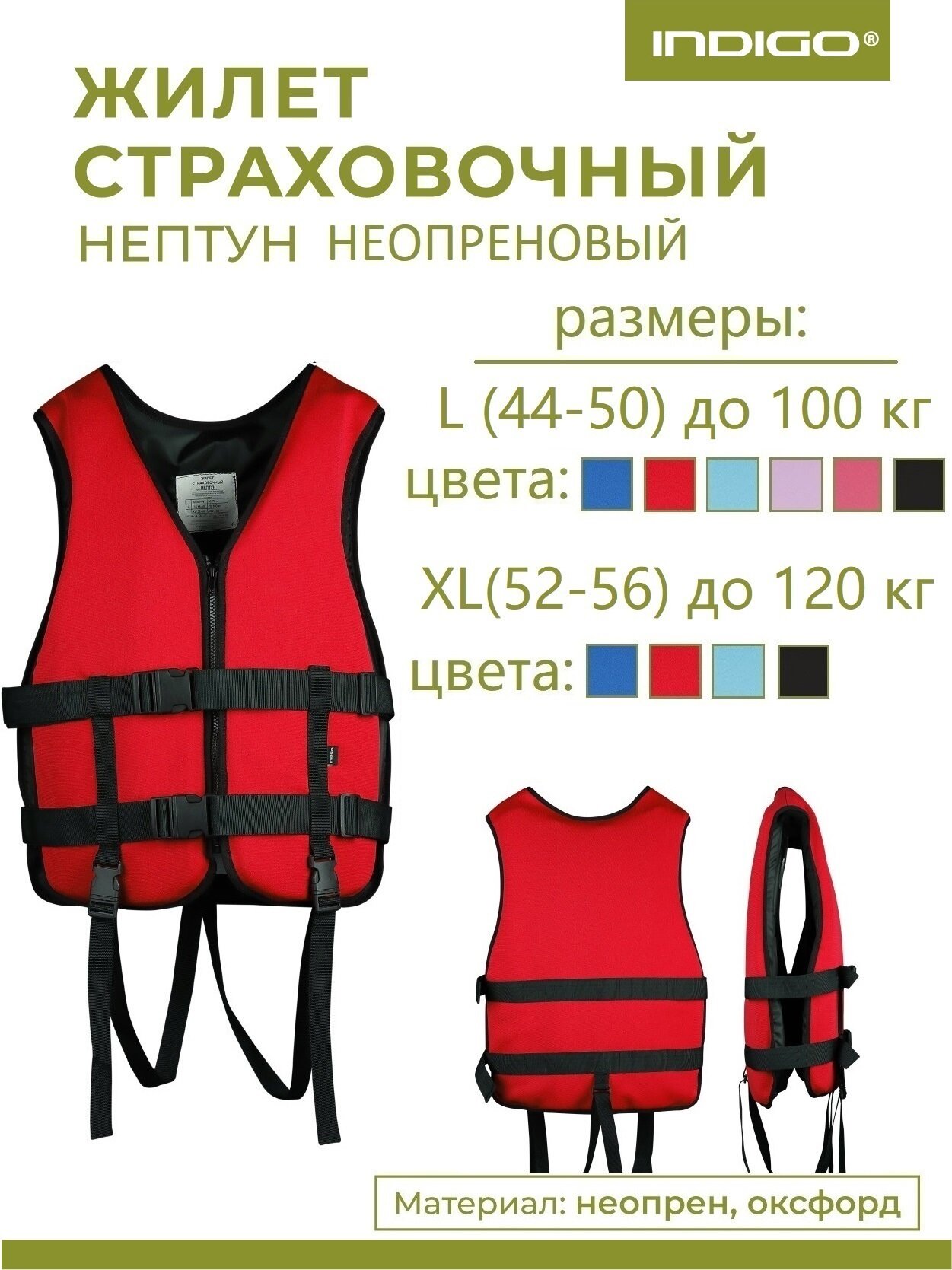 Спасательный жилет взрослый, Неопреновый спасательный жилет INDIGO Нептун L(44-50) Красный