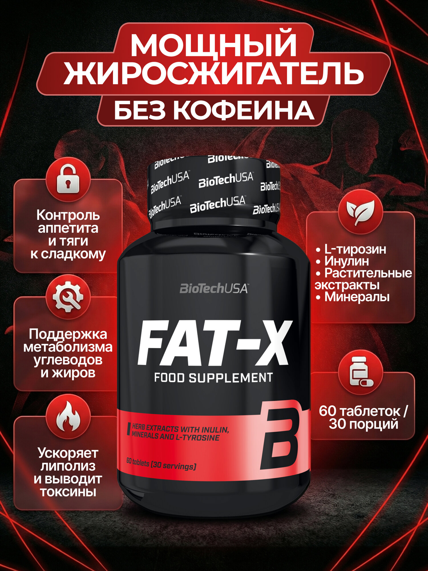 Липотропный жиросжигатель без кофеина / BioTechUSA FAT-X / 60 шт.