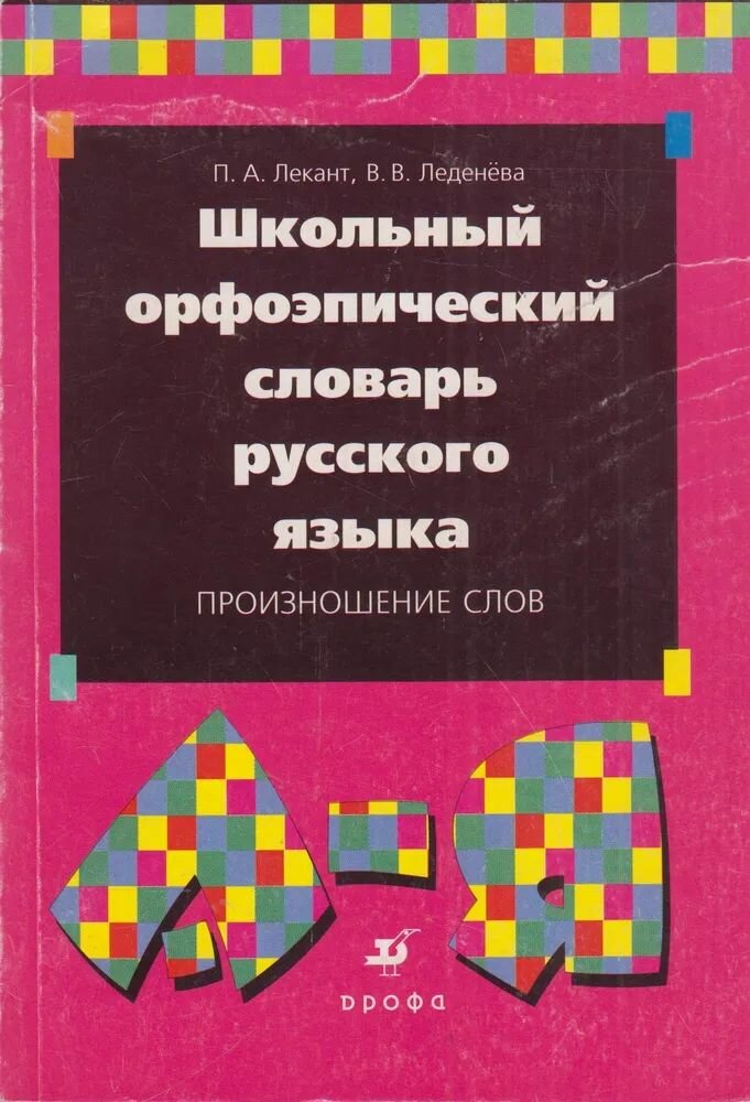 Школьный орфоэпический словарь русского языка. Произношение слов