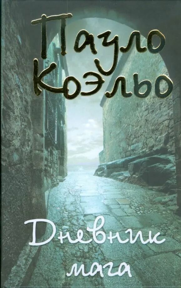 Дневник мага Коэльо Пауло