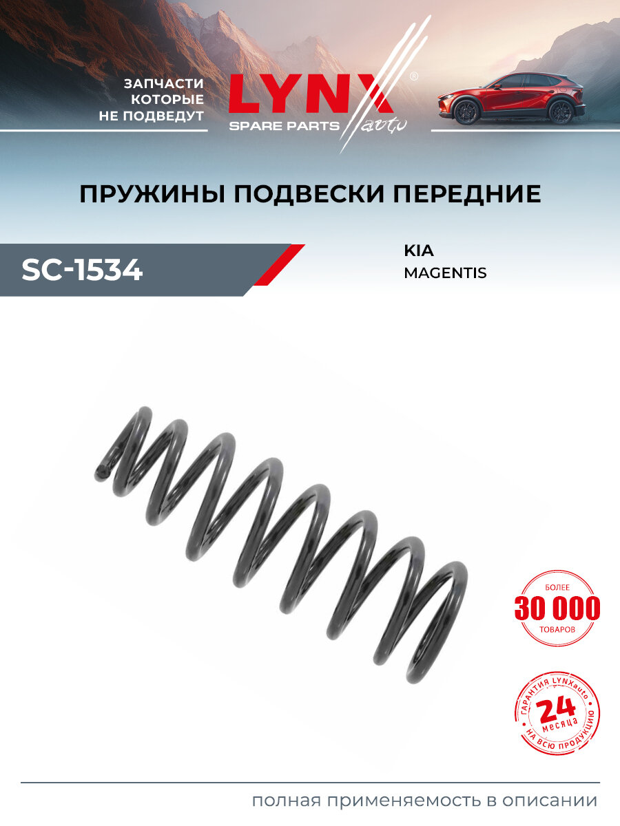 Пружина подвески передняя для KIA MAGENTIS / LYNXAuto SC-1534
