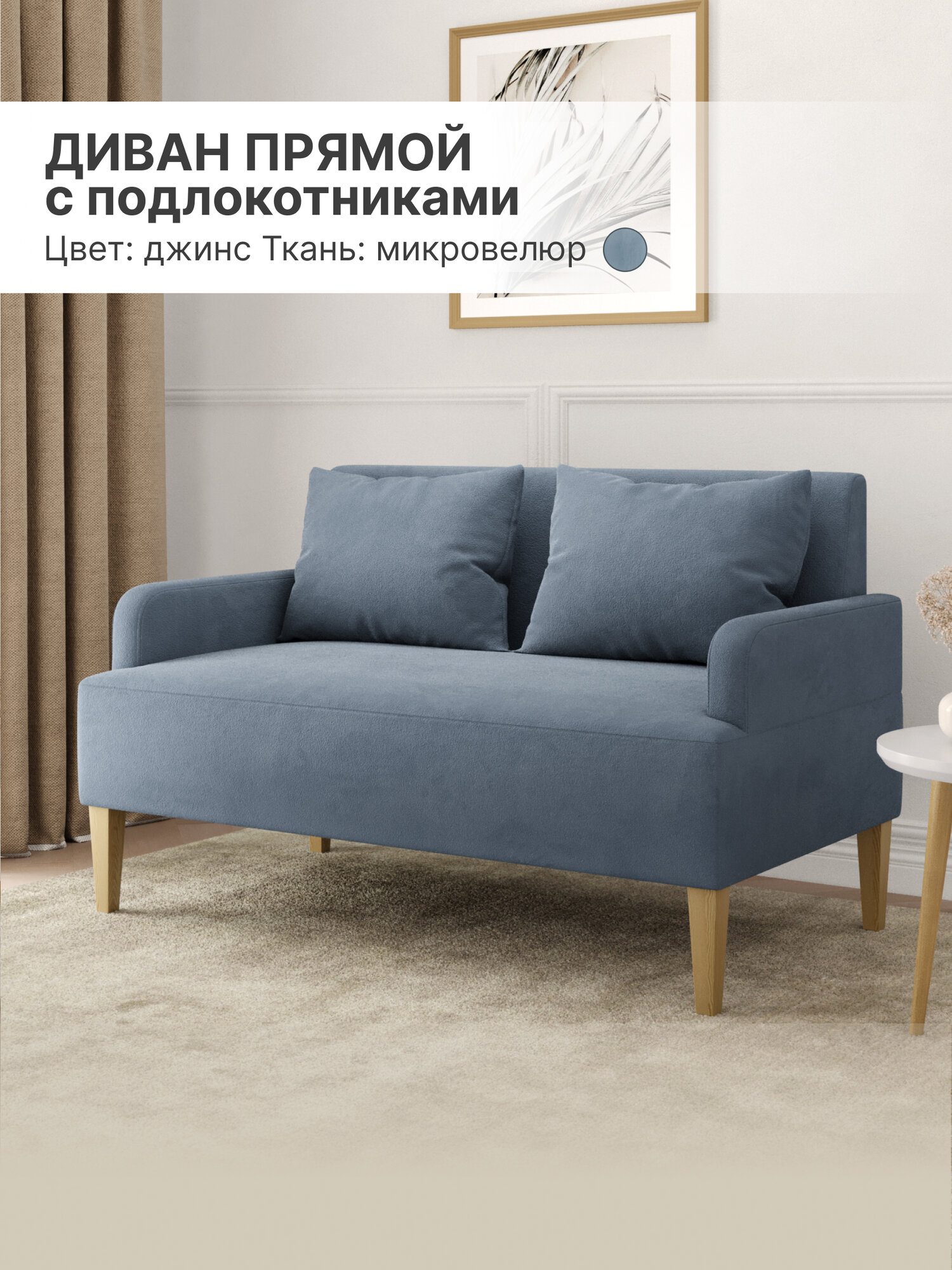 Диван прямой SOFA двухместный с подлокотниками, Микровелюр, Синий джинсовый, 135х75х80 см