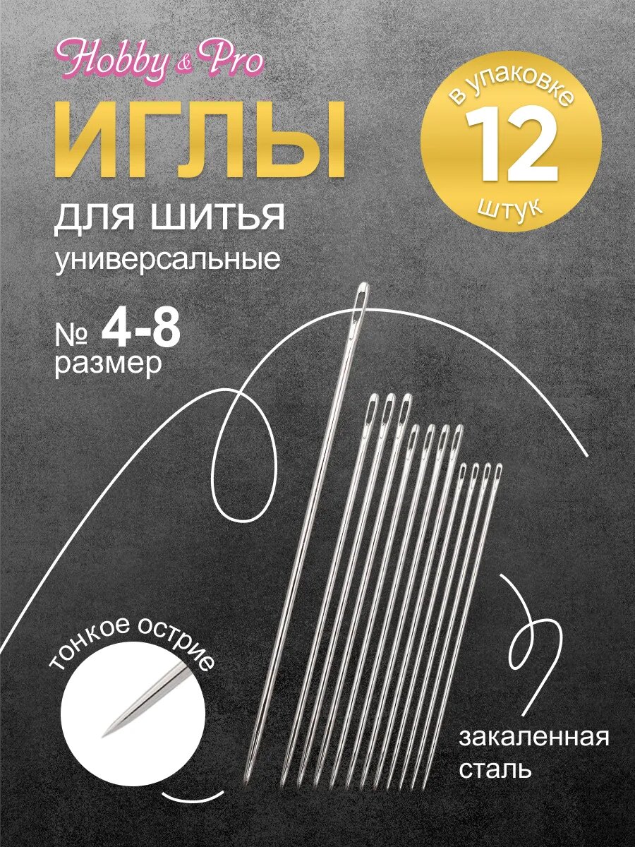 Иголки для шитья и вышивания ручные Sharps №4-8, 12 шт, Hobby&Pro 120121
