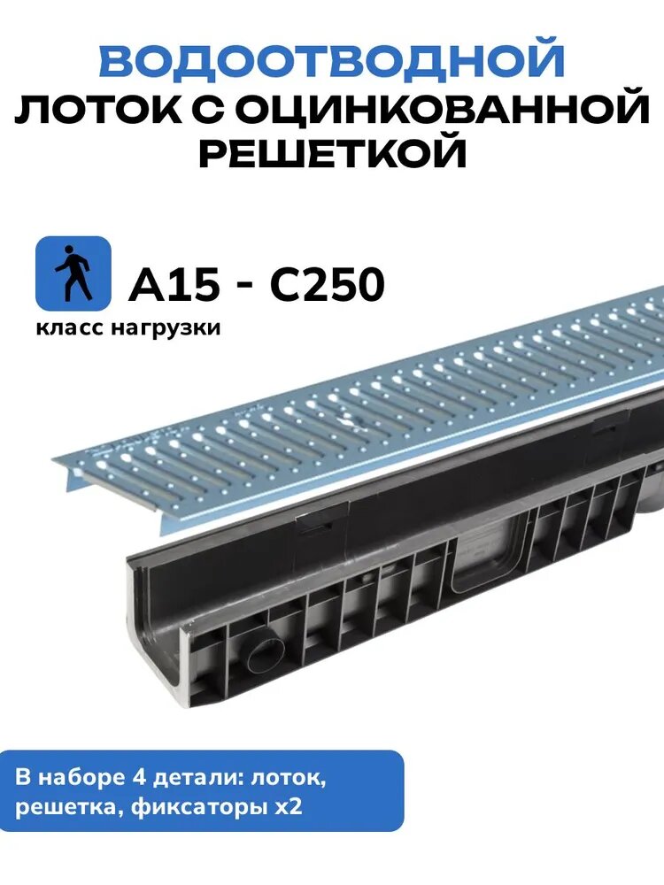 Лоток водоотводной с оцинкованной решеткой (комплект) DN100 H120 (1шт)