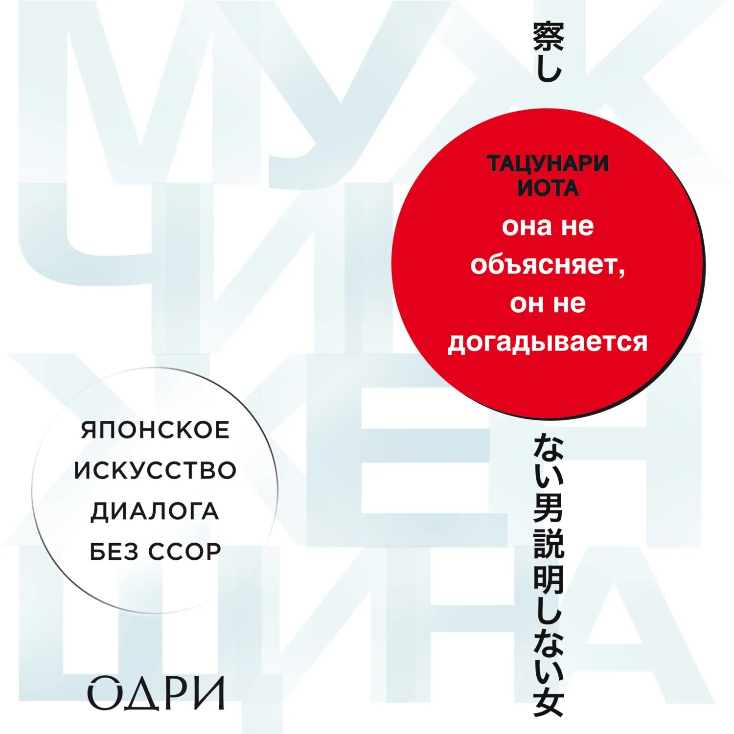 Она не объясняет, он не догадывается. Японское искусство диалога без ссор [Аудиокнига]
