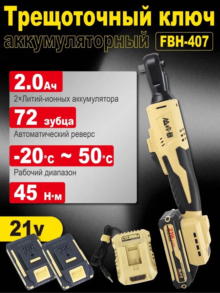 FengBao Трещоточный аккумуляторный ключ 45 Нм 21V, 2 аккумулятора, для автосервиса