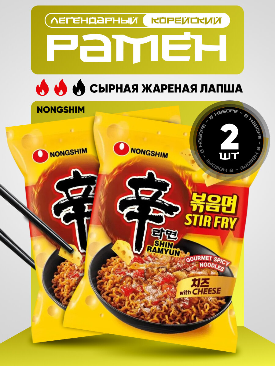 Лапша быстрого приготовления Nongshim Shin Ramyun Cheese Stir со вкусом сыра, набор 2 шт.