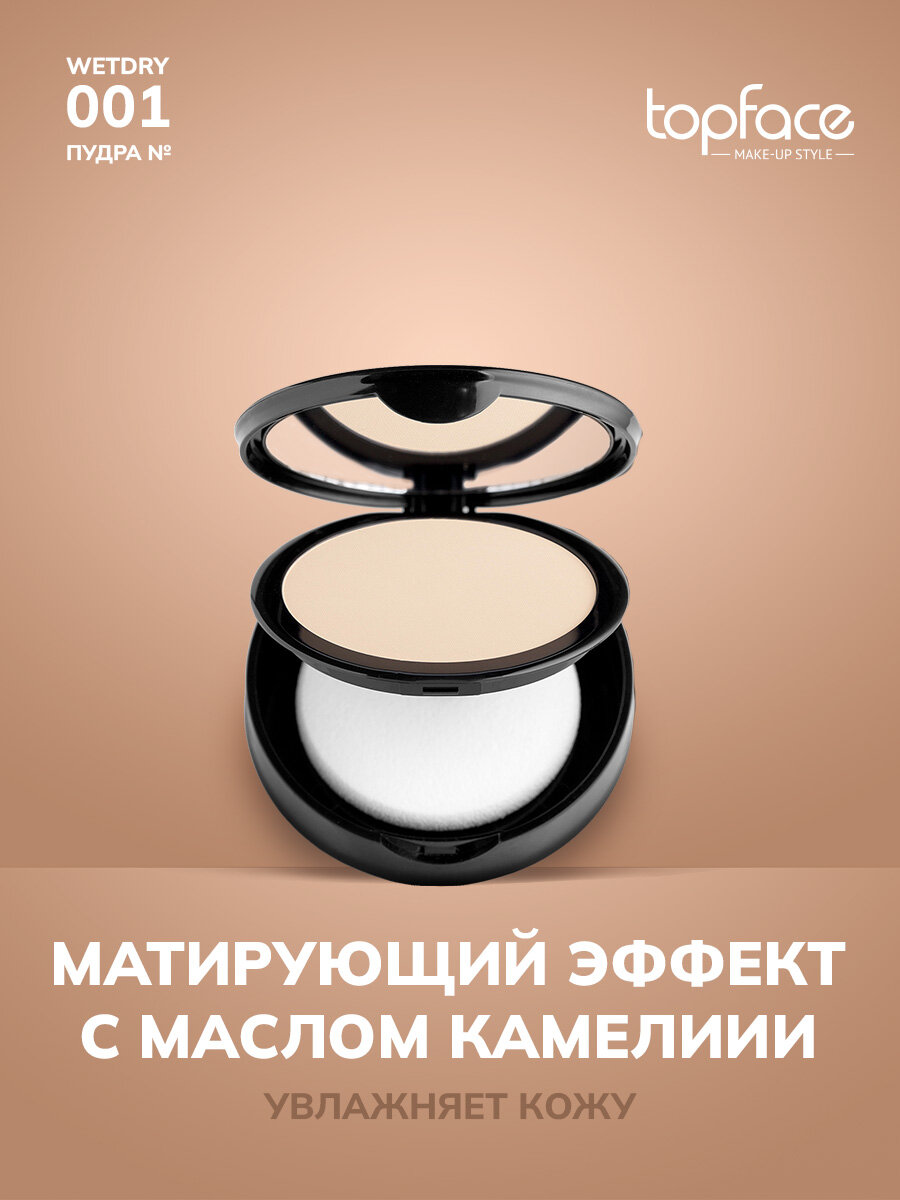 Матирующая компактная пудра для макияжа лица 001