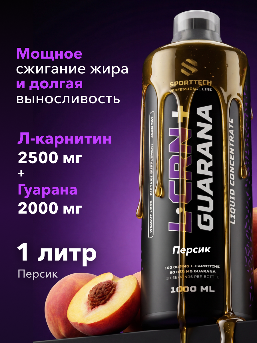 Л-Карнитин+Гуарана концентрат SPORTTECH, перски, 1 л, похудение, жиросжигатель, энергия, тонус, выносливость