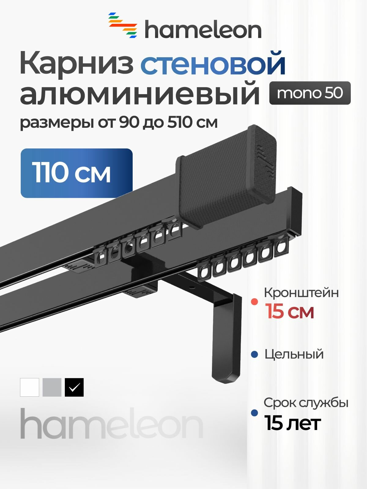 Карниз для штор hameleon mono 50 с наконечниками, двухрядный, настенный, черный, 110см, алюминиевый, кронштейны 15