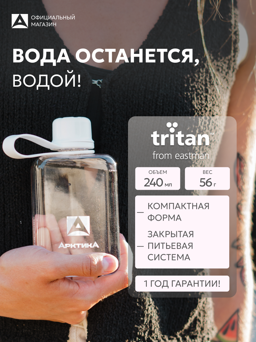 Фляжка женская для воды Арктика, легкая с ремешком, 240 мл, тритан