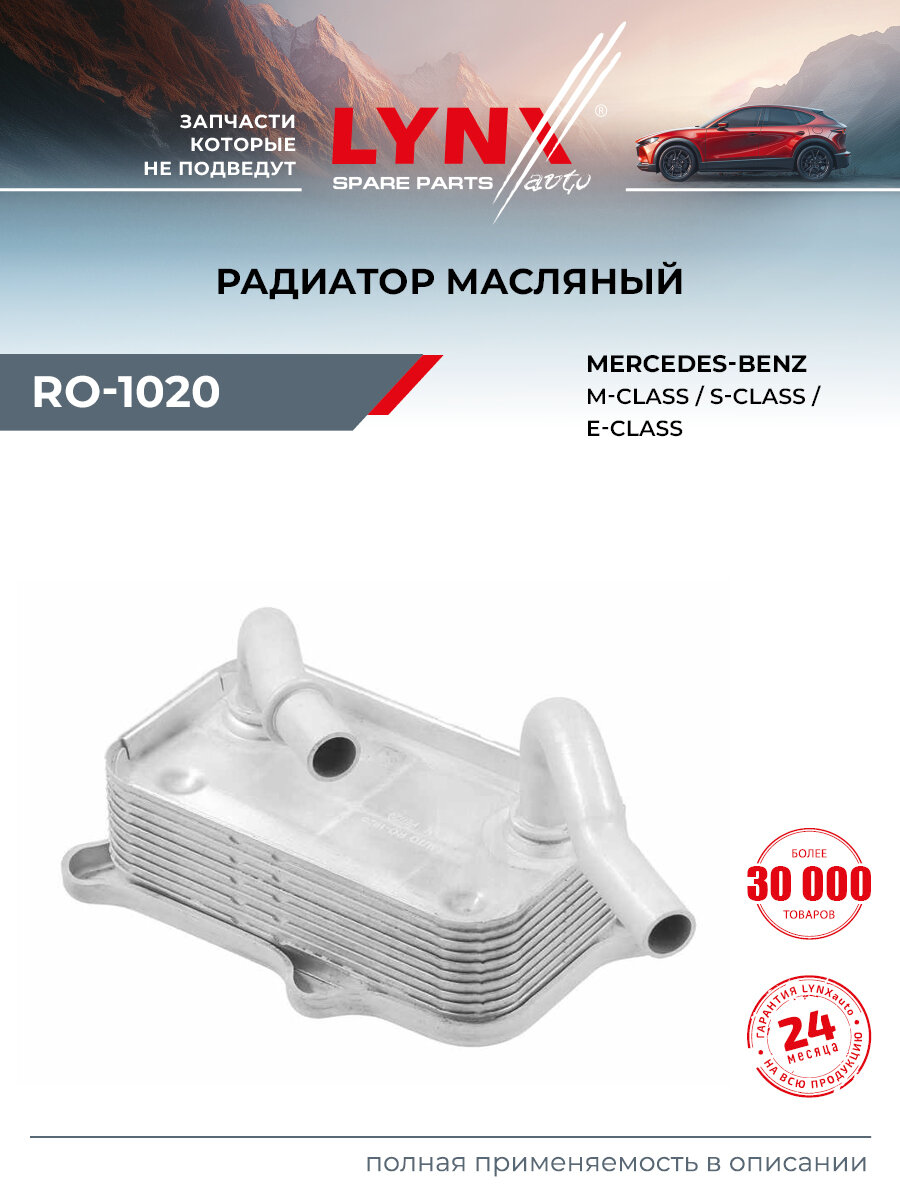 Радиатор масляный для MERCEDES-BENZ C-CLASS, CLK, CLS / LYNXauto RO-1020