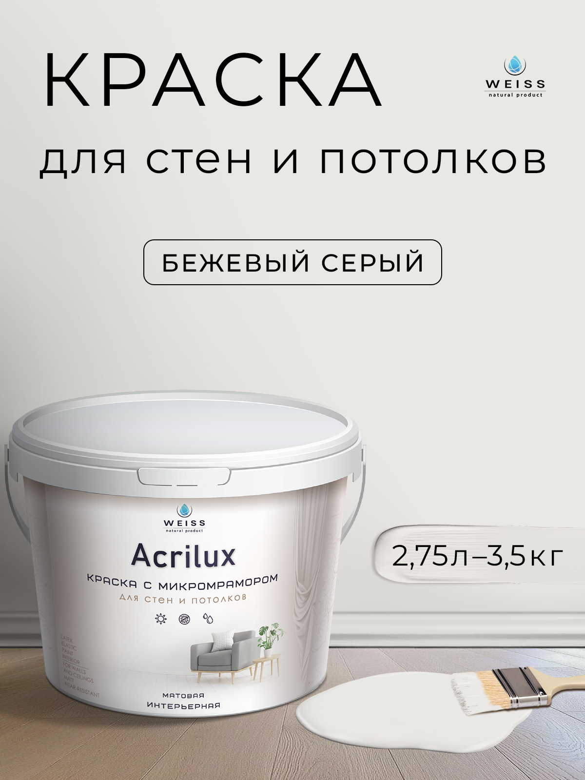 Краска интерьерная, для стен и потолков, моющаяся, матовая, 2.75л