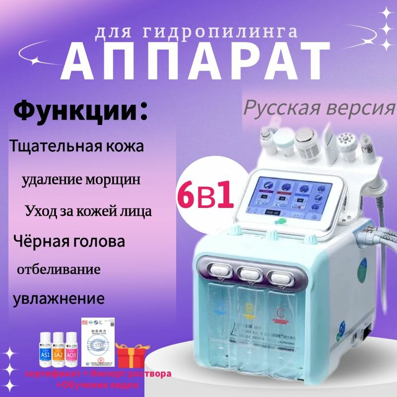 Аппарат гидропилинга H2O2 6в1