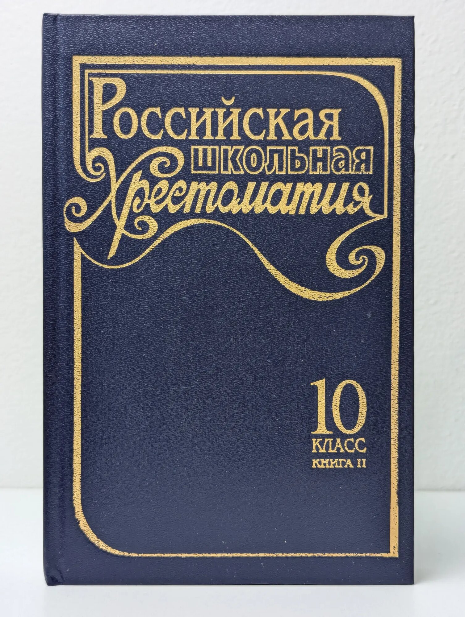 Российская школьная хрестоматия. 10 класс. Книга 2 Коровина В. Я. (сост.), Коровин В. И. (сост.) 1995