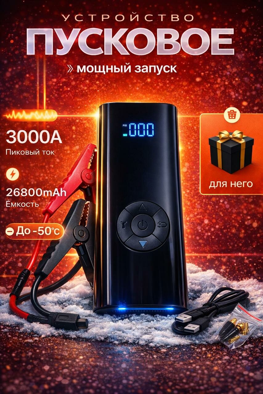 Пуско - зарядное устройство с насосом и фонариком, паур бэнк