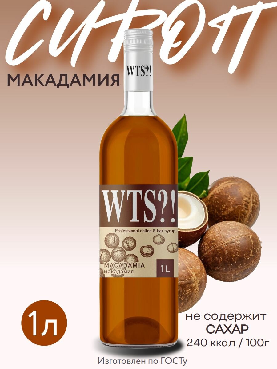 Сироп WTS! Макадамия без сахара для кофе, коктейлей, десертов, лимонада и мороженого, 1 л