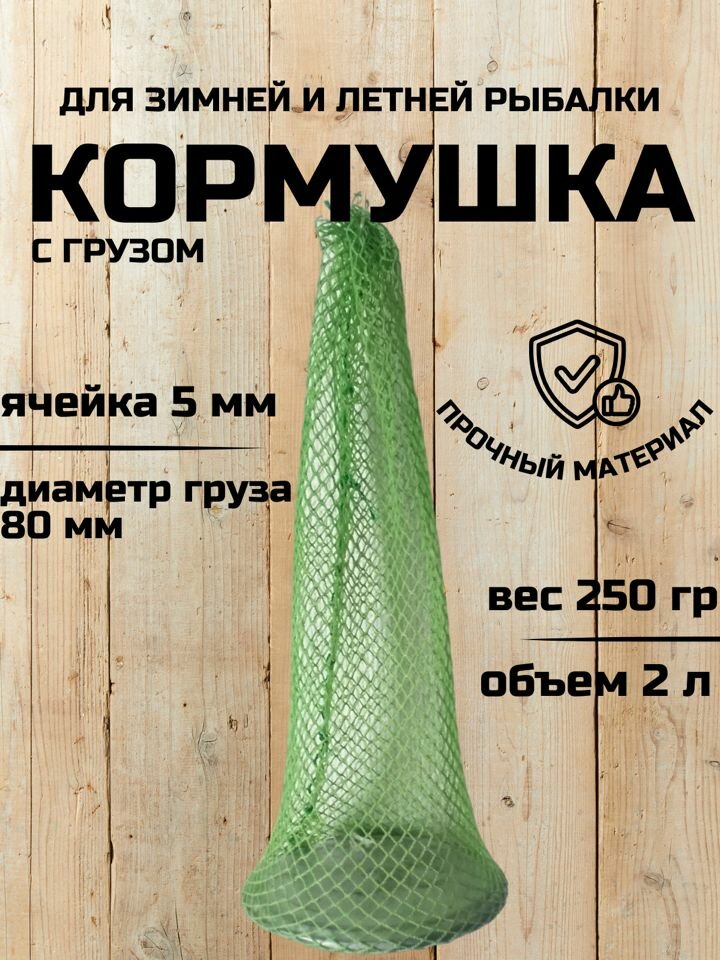 Кормушка-сетка с грузом / Кошель для рыбалки. 2 л. Сетчатый мешок (ячейка 5мм*5мм). Кормушка сетка рыболовная 250 гр. Диаметр груза 80 мм.