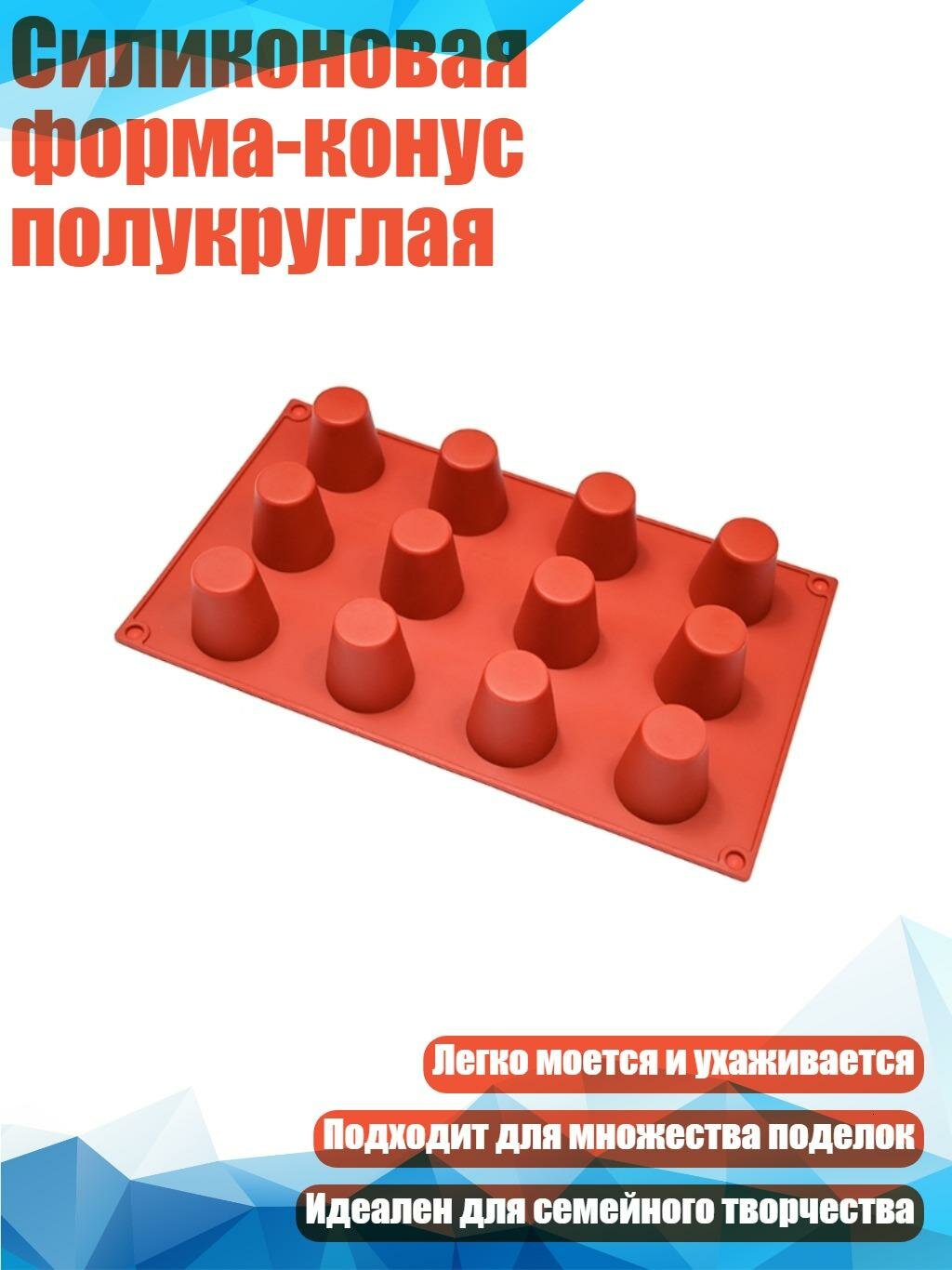 Силиконовая форма-конус полукруглая, 12 конусов