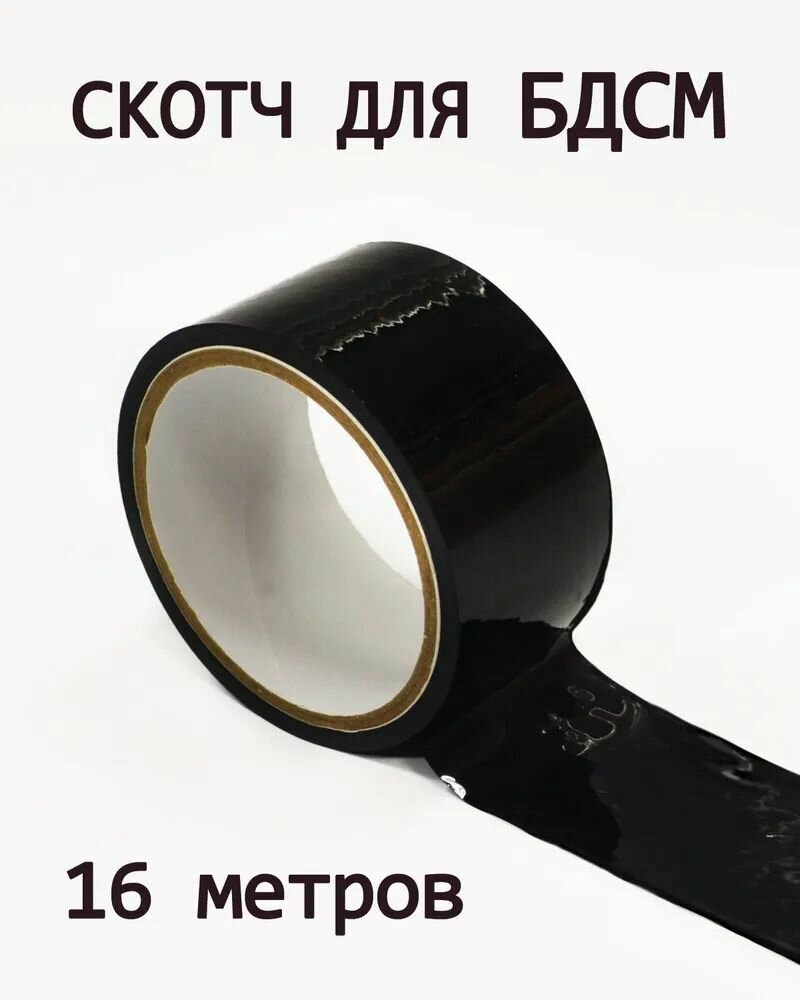 Эротический скотч-лента для БДСМ фиксации, черного цвета, KeksMiX