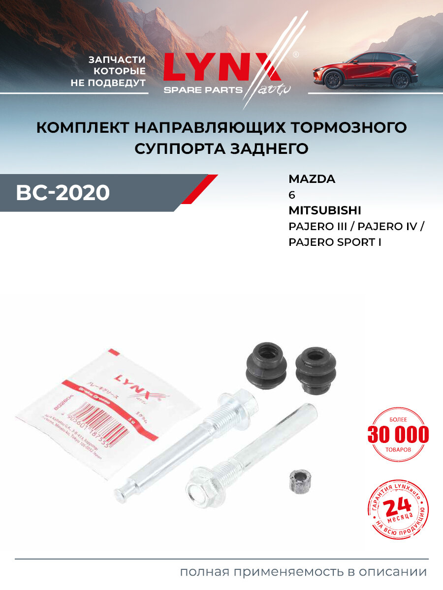 Ремкомплект направляющих заднего тормозного суппорта для MAZDA 6 / MITSUBISHI PAJERO / LYNXauto BC-2020