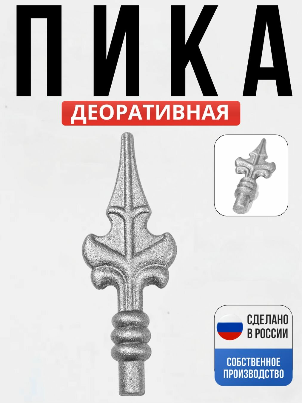 Кованый элемент Пика 140*50*13мм декор для ворот, забора, решеток, оградок