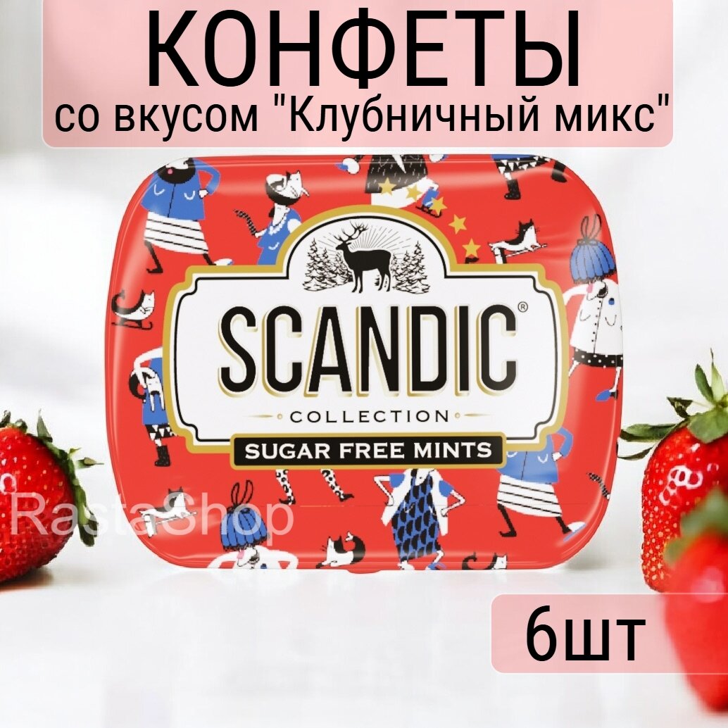 Конфеты Scandic "Клубничный Микс", без сахара, в металлизированной коробке, 6шт