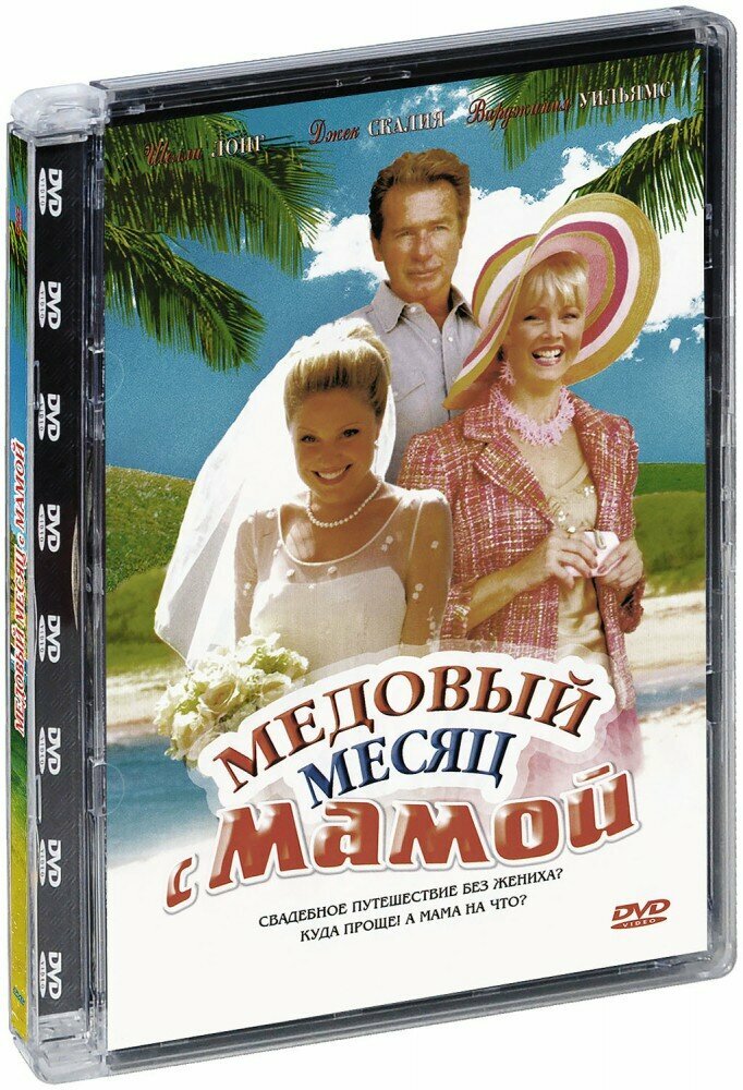 Медовый месяц с мамой (DVD) (ДВД диск, Super Jewel Case, США)