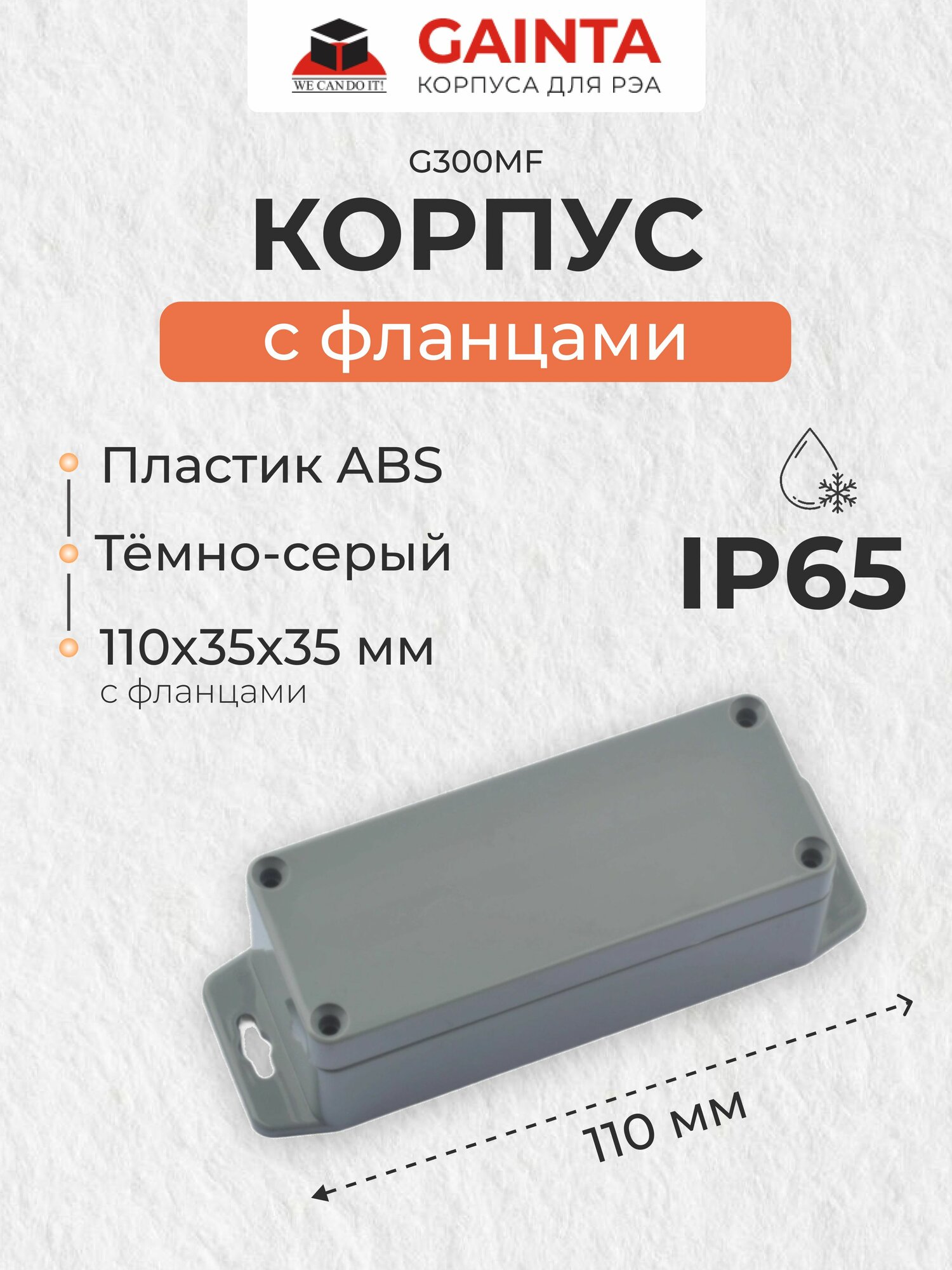 Влагозащищенный пластиковый корпус с фланцами GAINTA G300MF, темно-серый, ABS-пластик, IP65, размер с фланцами 90x35x35 мм