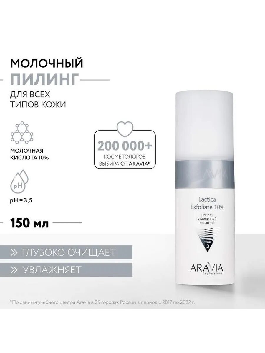 Пилинг для лица ARAVIA Professional Lactica Exfoliate с моло