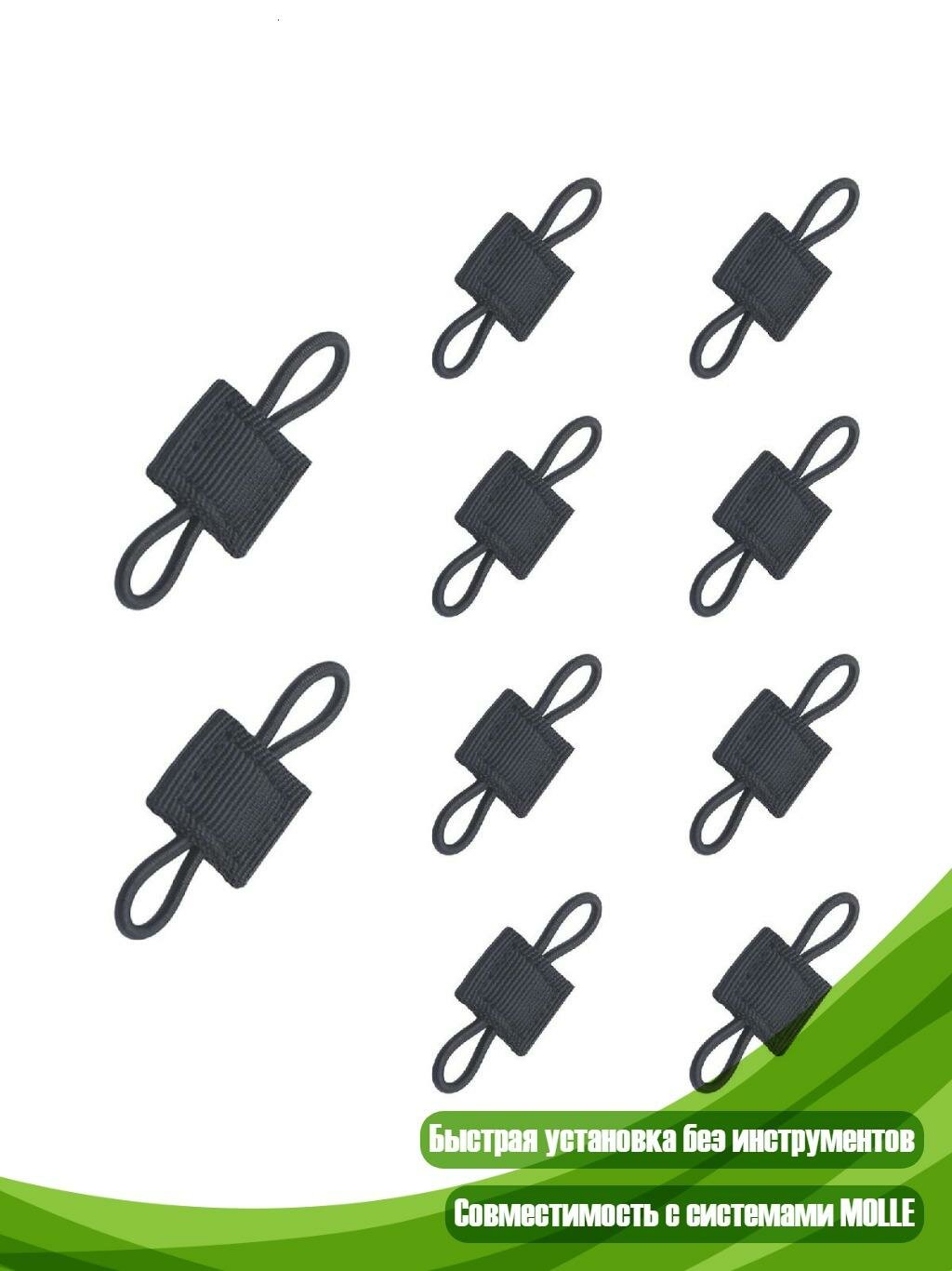 Крепёжные клипсы MOLLE (10 шт.), Черный