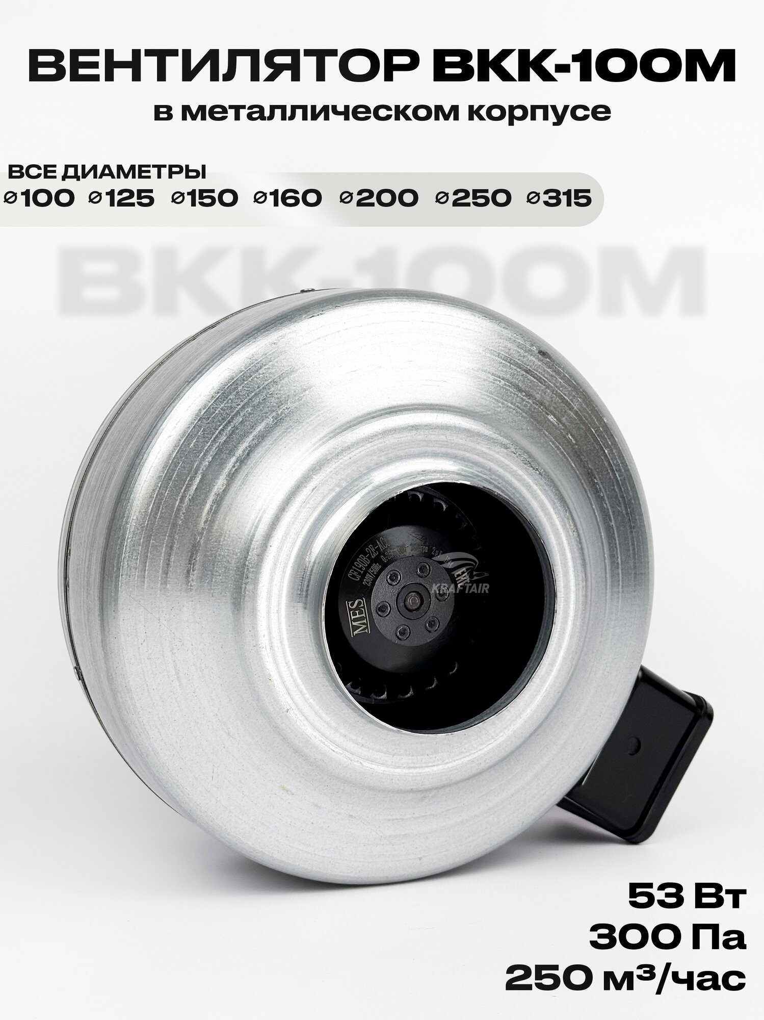 Вентилятор канальный ВКК-100 в металлическом корпусе, 220В, 250 м3/час, 53 Вт, для воздуховодов 100 мм, IP 44