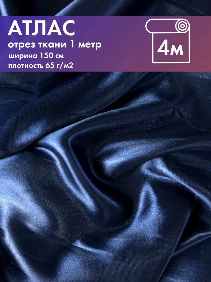 Ткань Атлас сатин, цв. Южная ночь, пл. 80 г/м2, ш-150 см, отрез 4 метра