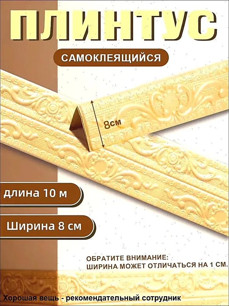 Плинтус потолочный самоклеящийся золотистый, 10 м, ширина 8 см, мягкий, с рельефным орнаментом