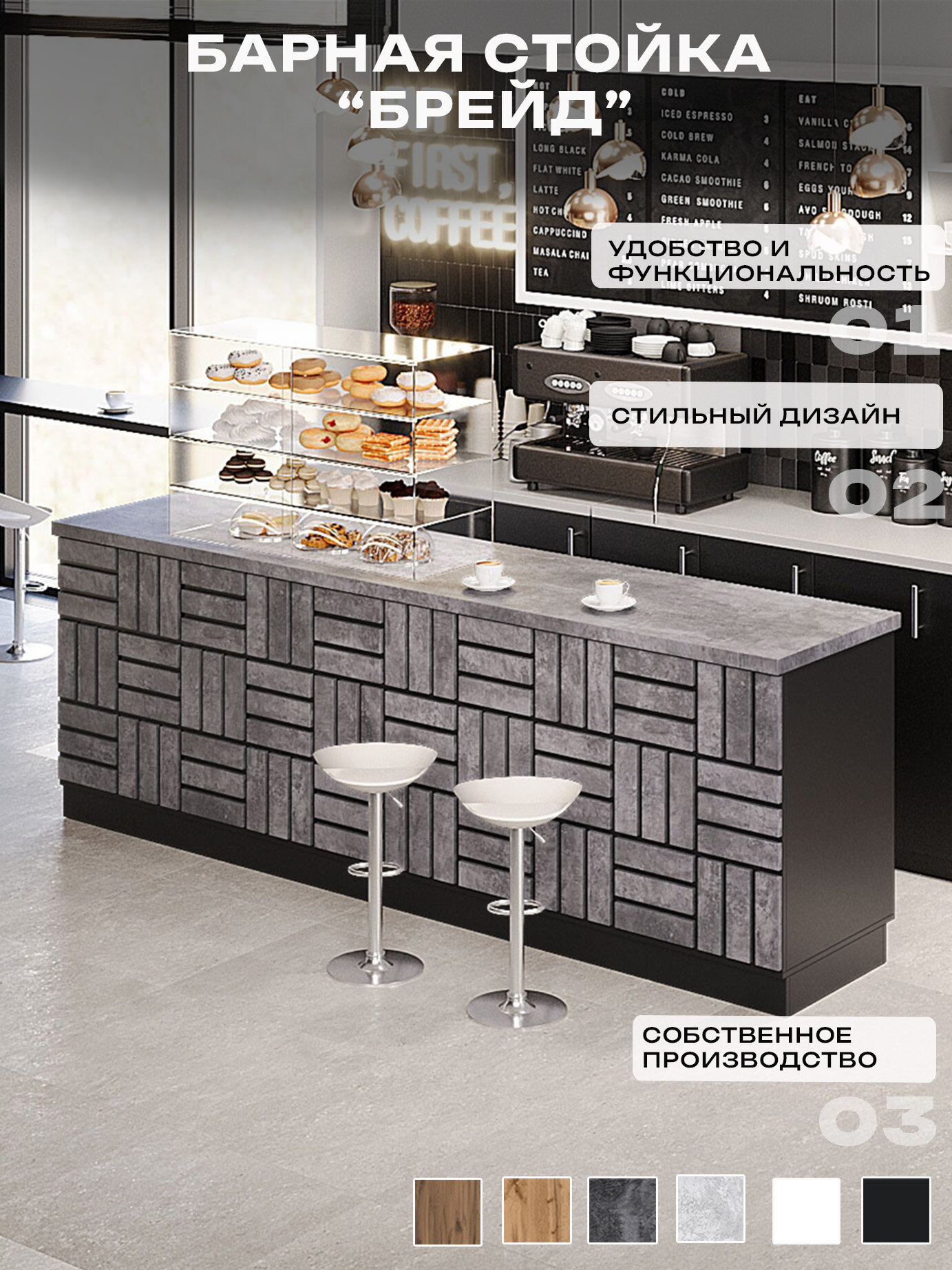 Барная стойка "Брейд" черный/цемент темный, 257х90х60, без подсветки