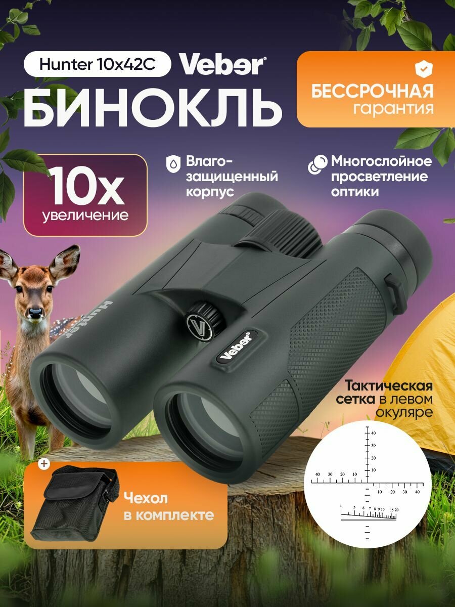 Бинокль Veber Hunter 10х42C с сеткой