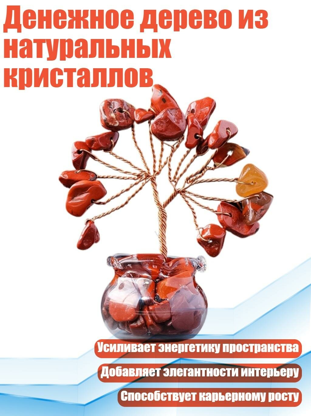 Денежное дерево из натуральных кристаллов, красная яшма