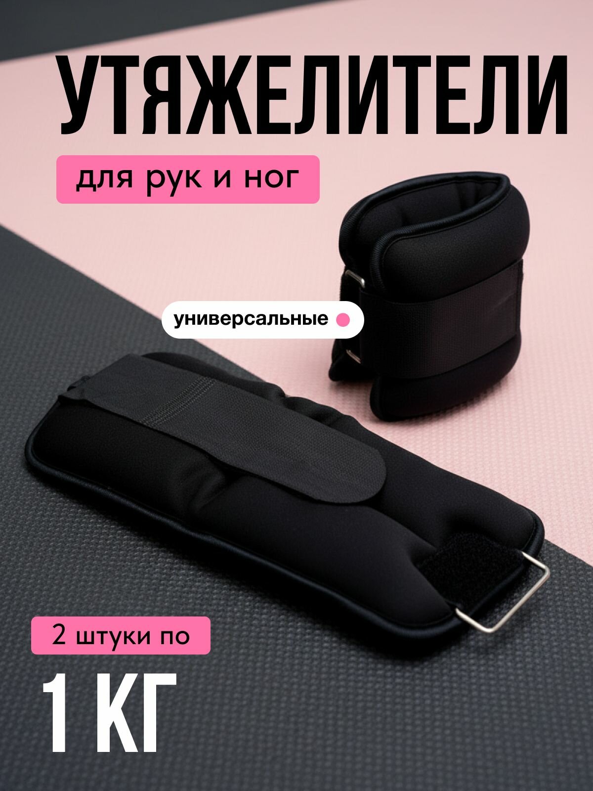 Утяжелители IRON PEOPLE для рук и ног, 2 шт. 1.0 кг