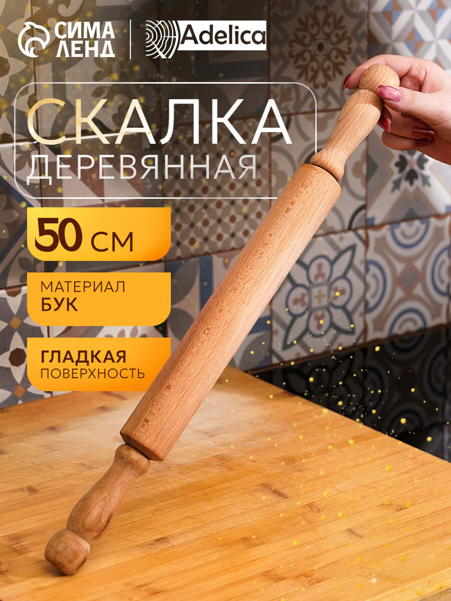 Скалка с вращающимися ручками Adelica, 50×4.2 см