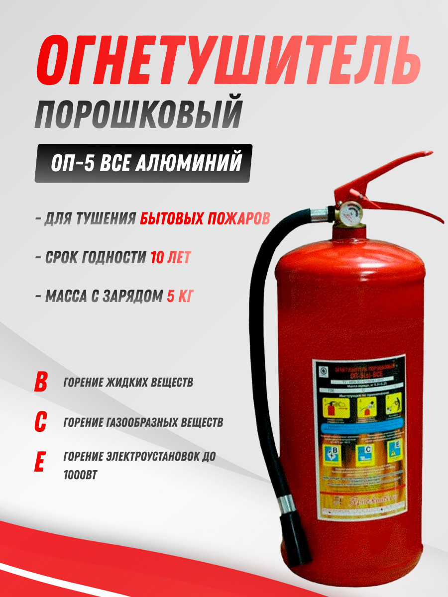 Огнетушитель Ярпожинвест ОП-5, порошковый, переносной, вес 6.8кг, 5кг ОП