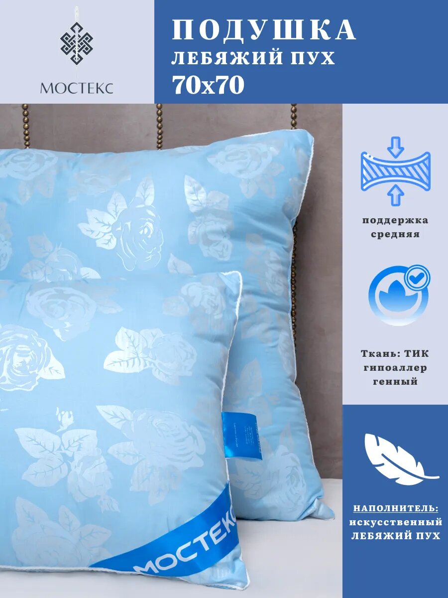 Подушка 70х70 для сна, Мостекс "Лебяжий пух", гипоаллергенная, искусственный лебяжий пух
