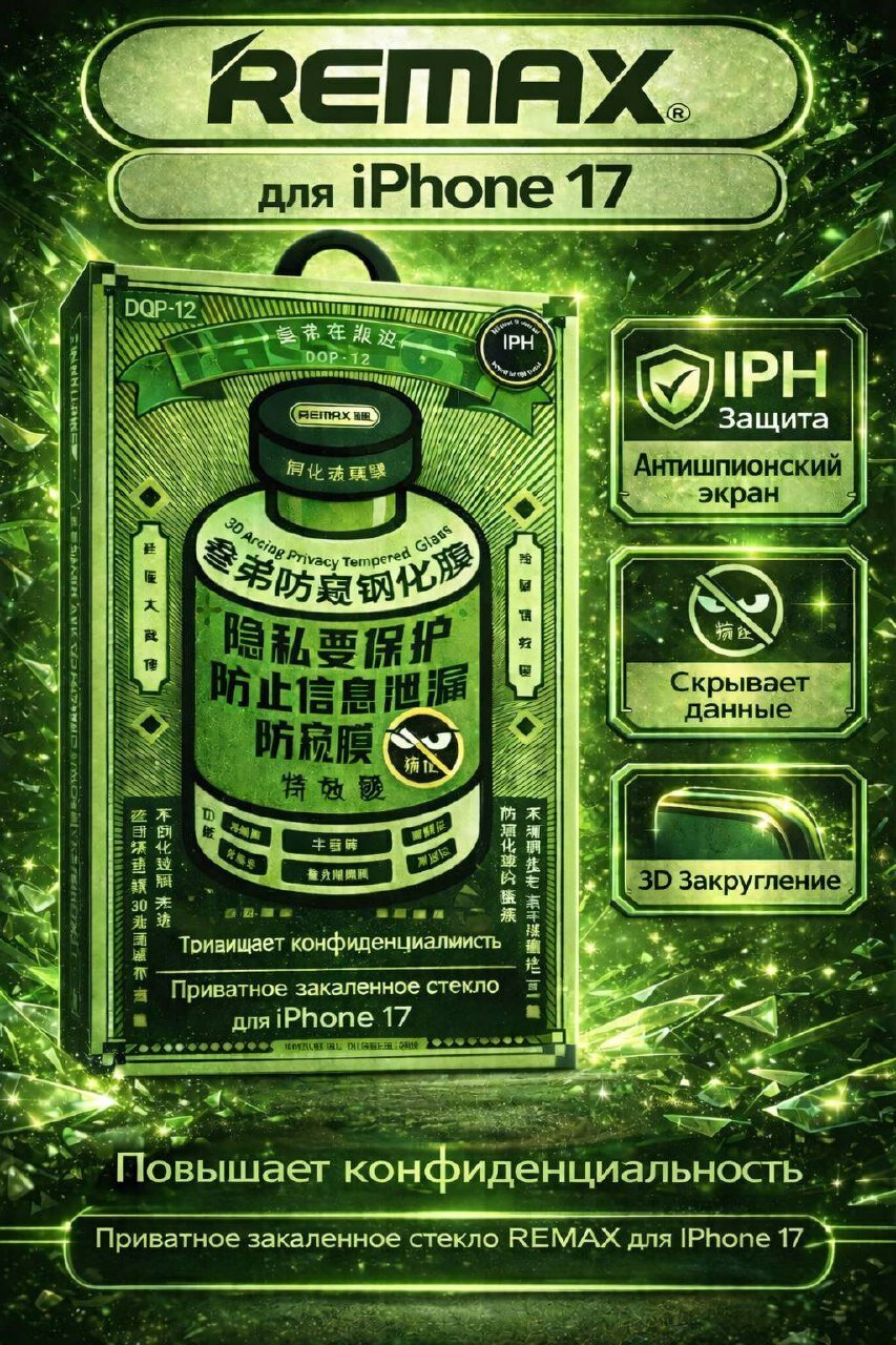 Стекло антишпион для iPhone 17, REMAX PRIVACY противоударное бронестекло для Айфон 17