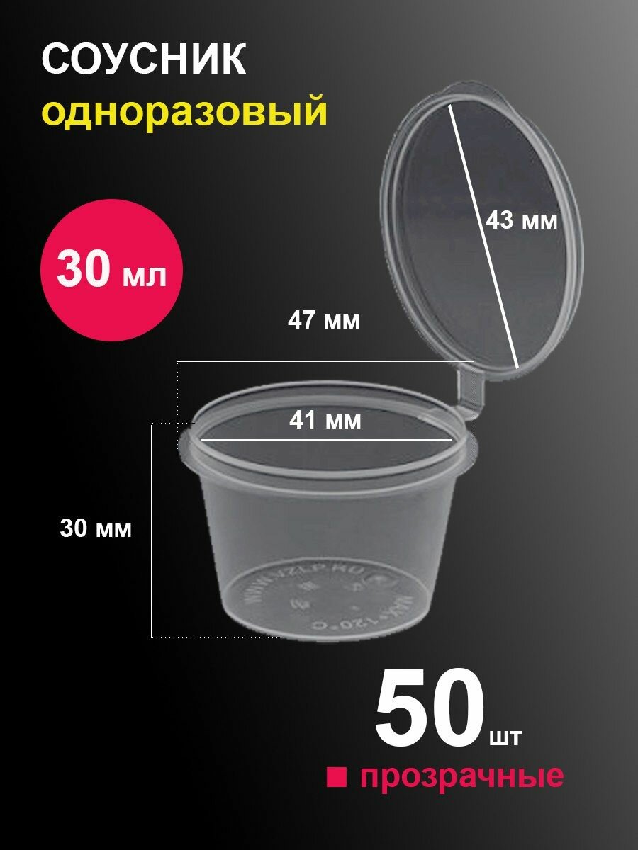 Соусники контейнеры 30 мл 50 шт пластиковые одноразовые круглые с крышкой