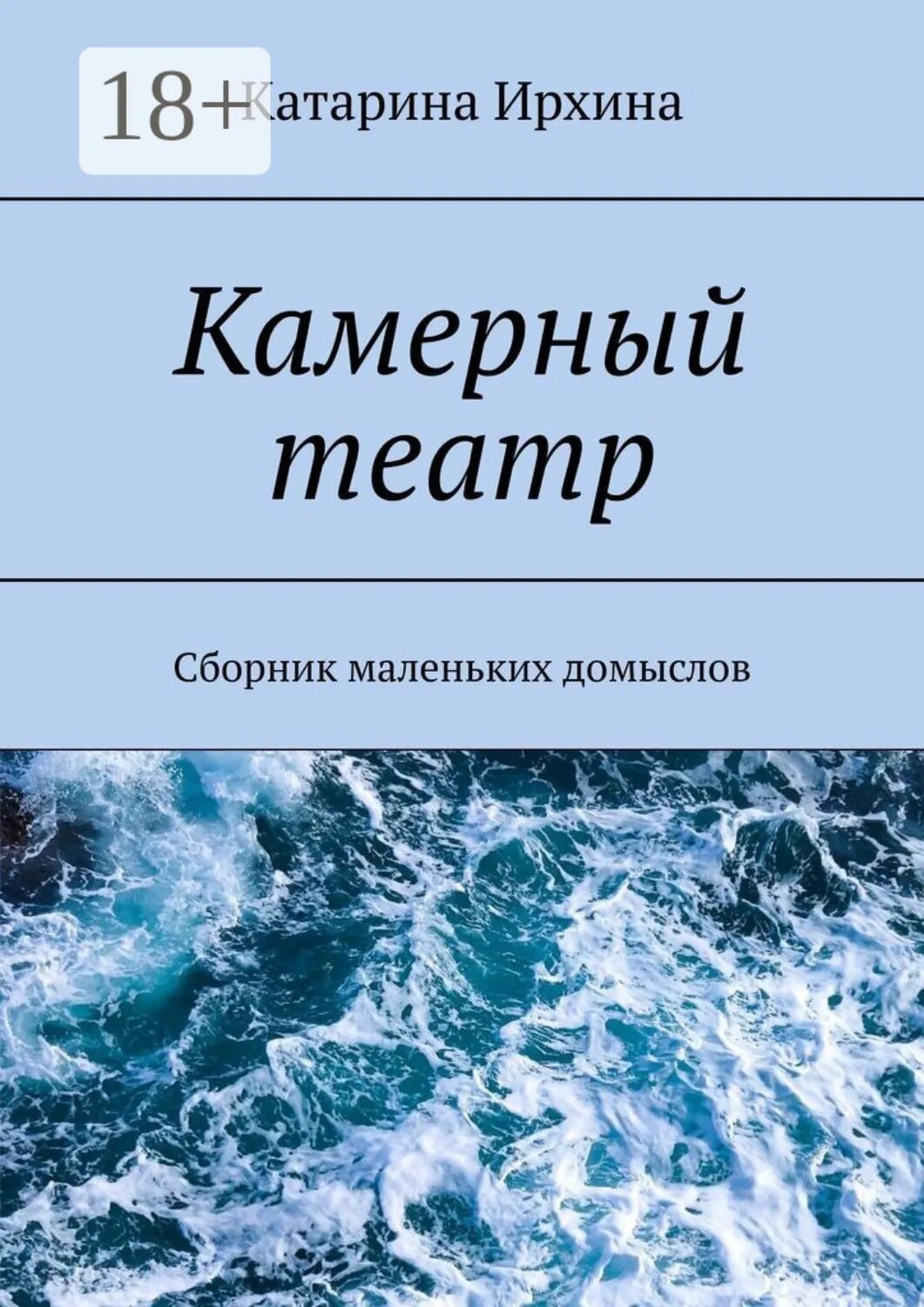 Камерный театр [Цифровая книга]