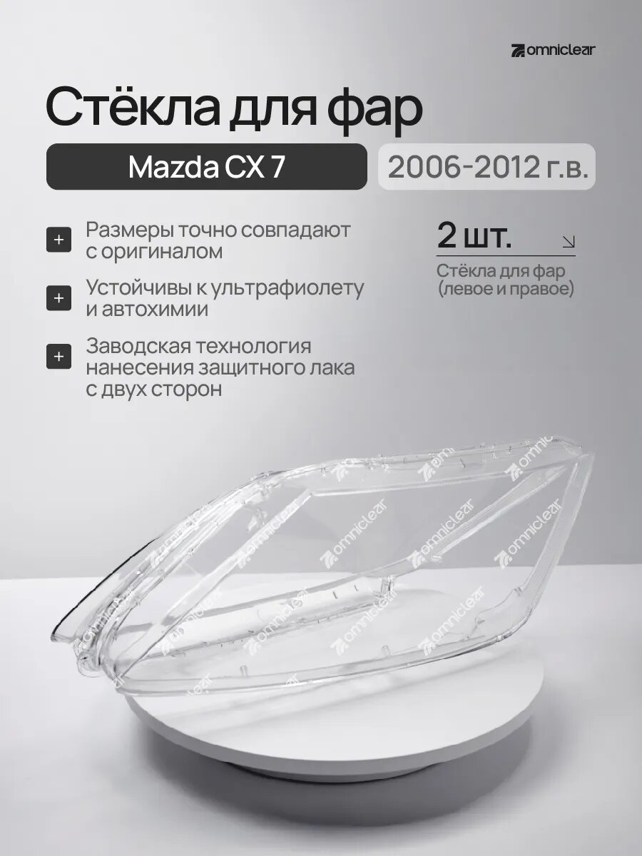 Стекла фар Mazda CX 7 2006-2012