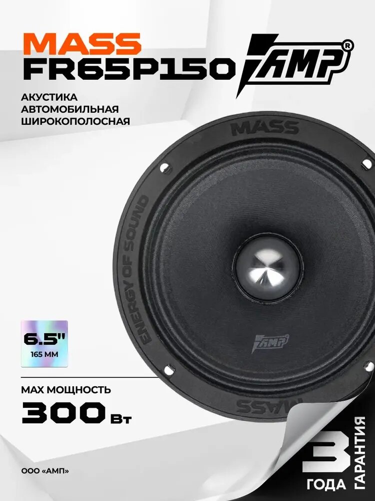 Акустика эстрадная AMP MASS FR65P150 широкополосная, гибридный магнит (феррит + неодим)